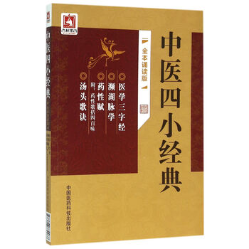 中医四小经典(全本诵读版)