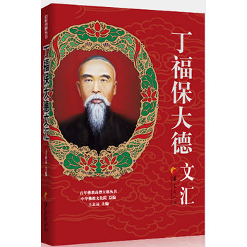 丁福保大德文汇