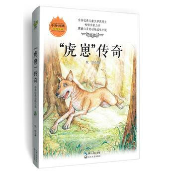 “虎崽”传奇(中外经典动物小说系列)