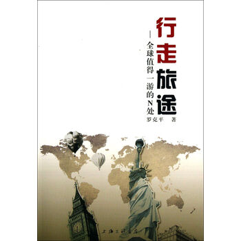 行走旅途--全球值得一游的N处