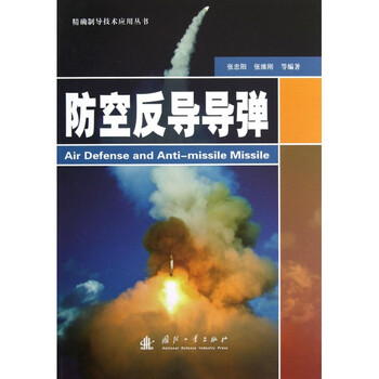 防空反导导弹/**制导技术应用丛书