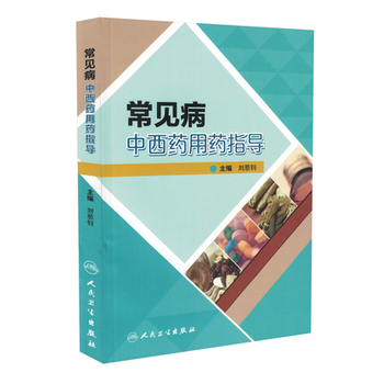常见病中西药用药指导