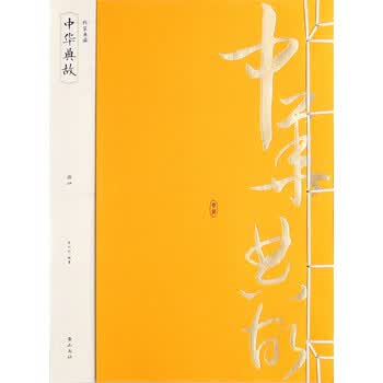 《中华典故》 国学/古籍 李伯钦编著 黄山书社 9787546144115
