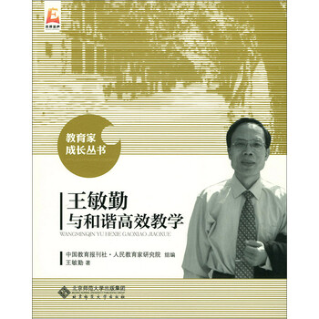 王敏勤与和谐高效教学