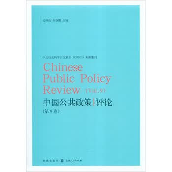 中国公共政策评论（第9卷）