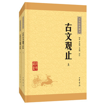 古文观止(上下册)(中华经典藏书 升级版)