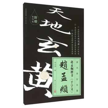 赵孟頫楷书《千字文》