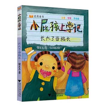 小屁孩上学记：长大了当校长