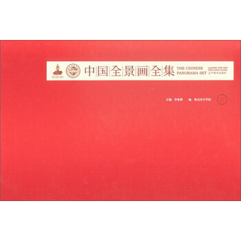 {正版新书}中国全景画全集:三9787531477648