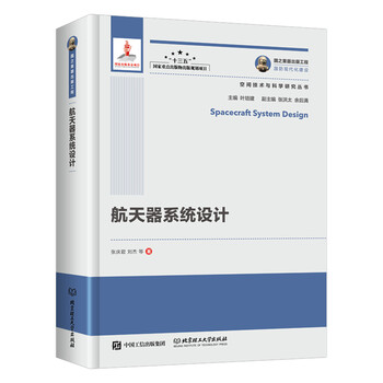 航天器系统设计/空间技术与科学研究丛书·国之重器出版工程