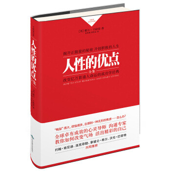 卡耐基成功学经典：人性的优点全集 [美] 戴尔·卡耐基（Dale Carnegie）,巫和
