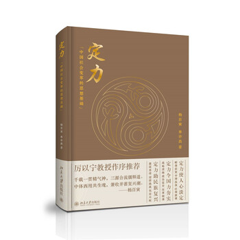[正版图书]定力 中国社会变革的思想基础