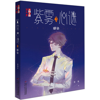 《儿童文学》淘·乐·酷书系·心理悬疑推理·紫雾心谜 3：感染