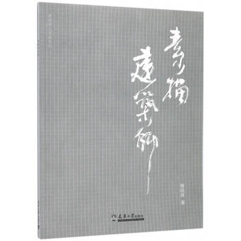 素描建筑师/建筑学人书画系列