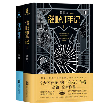 催眠师手记（套装共两册) （京东专供）