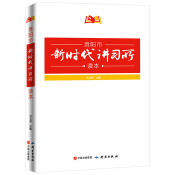 贵阳市新时代讲习所读本