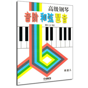 高级钢琴音阶和弦琶音（修订版）