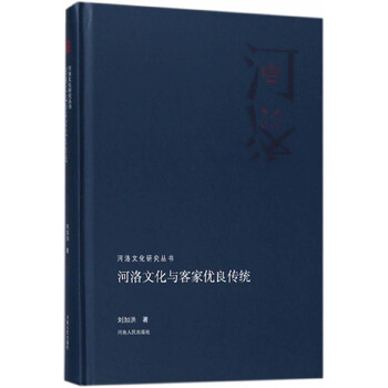河洛文化与客家优良传统/河洛文化研究丛书