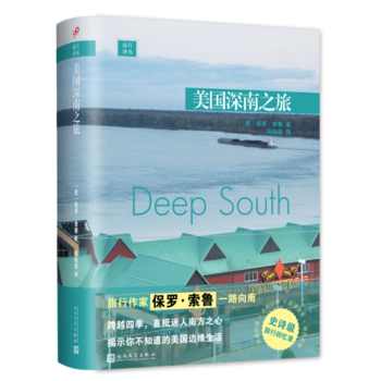 远行译丛：美国深南之旅(精装)