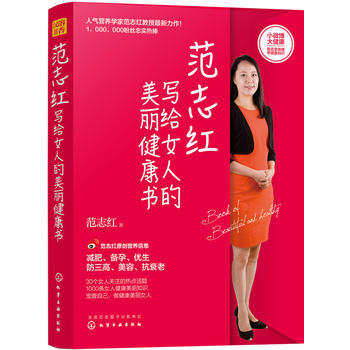 范志红写给女人的美丽健康书 范志红 9787122260949 化学工业出版社