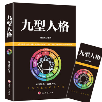 【3本15元】九型人格  性格测试心理学读物基础入门书籍 人际交往心理学人脉处理 职场商场