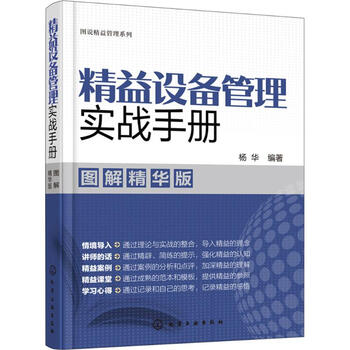 精益设备管理实战手册(图解精华版)
