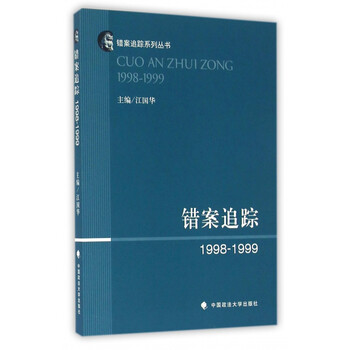错案追踪(1998-1999)/错案追踪系列丛书
