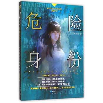 危险身份/少年夜不语系列