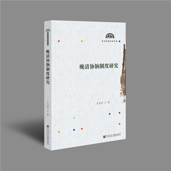 晚清协饷制度研究