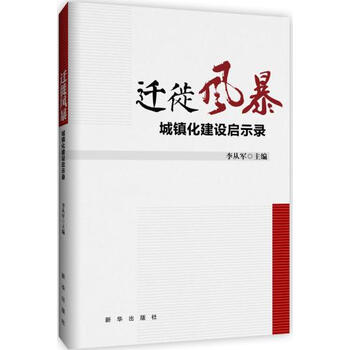 迁徙风暴:城镇化建设启示录 李从军 9787516604748 新华出版社