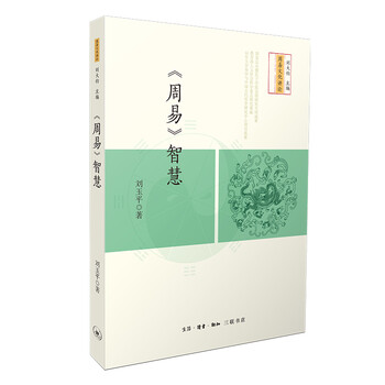 周易 智慧
