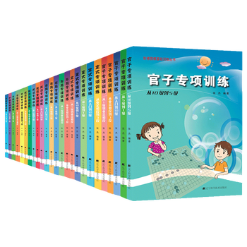 阶梯围棋基础训练丛书：死活+官子+手筋+布局+定式（套装25册）专项训练\\\/张杰\\\/儿童围棋训练培训书籍