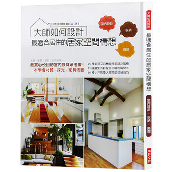 现货台版 大师如何设计 适合居住的居家空间构想 室内设计