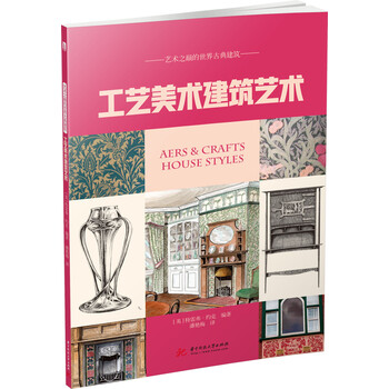 工艺美术建筑艺术9787568038454华中科技