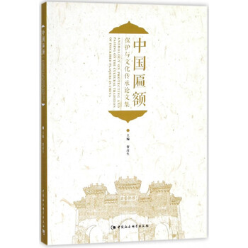 中国匾额保护与文化传承论文集