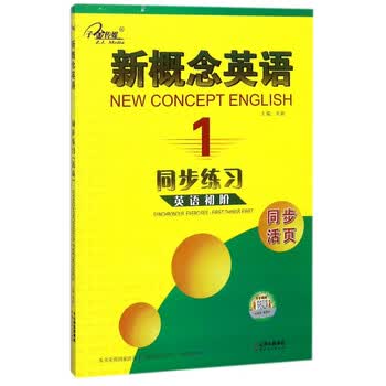 新概念英语同步练习(1英语初阶)