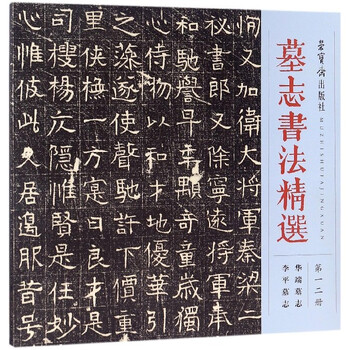 墓志书法精选(第12册华端墓志李平墓志)