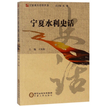 宁夏水利史话
