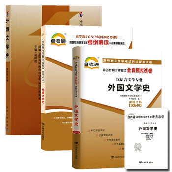 自考教材00540外国文学史 自考教材 自考通考纲解读 自考通全真模拟试卷 附历年真题 全套3本