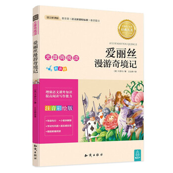 小学生课外无障碍阅读：爱丽丝漫游奇境记(注音彩绘版）
