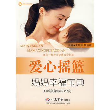 爱心摇篮妈妈幸福宝典 妇幼保健知识355问 王烨源,陶炳根 9787509121795 人