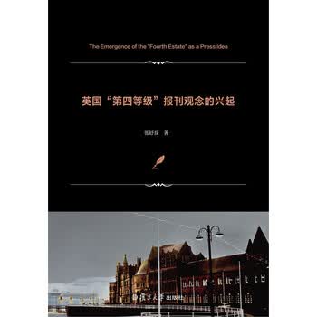 英国“第四等级”报刊观念的兴起