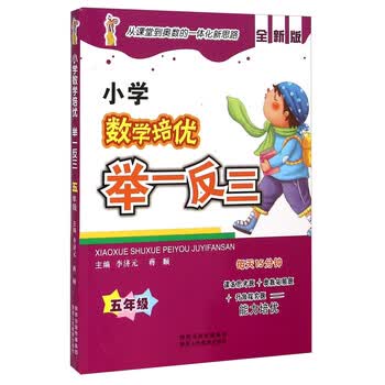 小学数学培优举一反三：五年级（全新版）