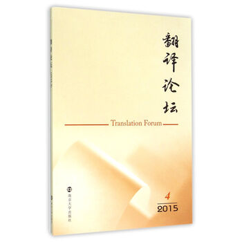 翻译论坛:2015.4:2015.49787305139642南京大学