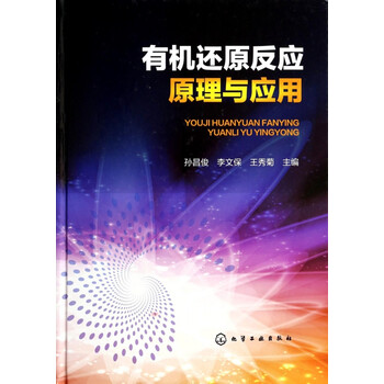 有机还原反应原理与应用(精)