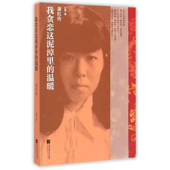 我贪恋这泥淖里的温暖(萧红传)