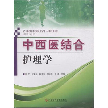 中西医结合护理学