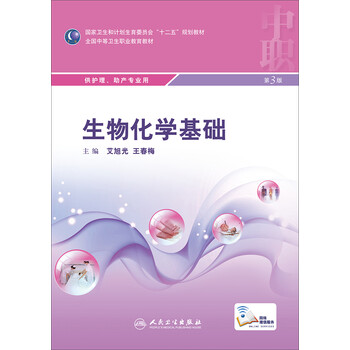 生物化学基础（第3版）