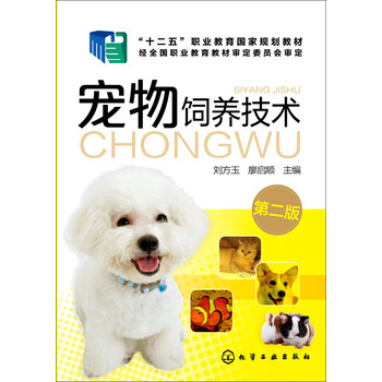 宠物饲养技术（第二版）