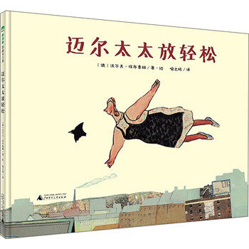 迈尔太太放轻松(魔法象·图画书王国)
